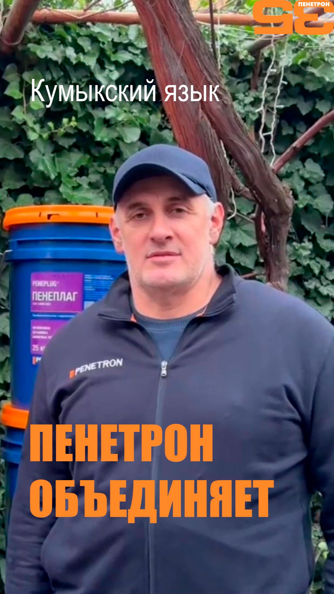 Пенетрон объединяет: Кумыкский язык