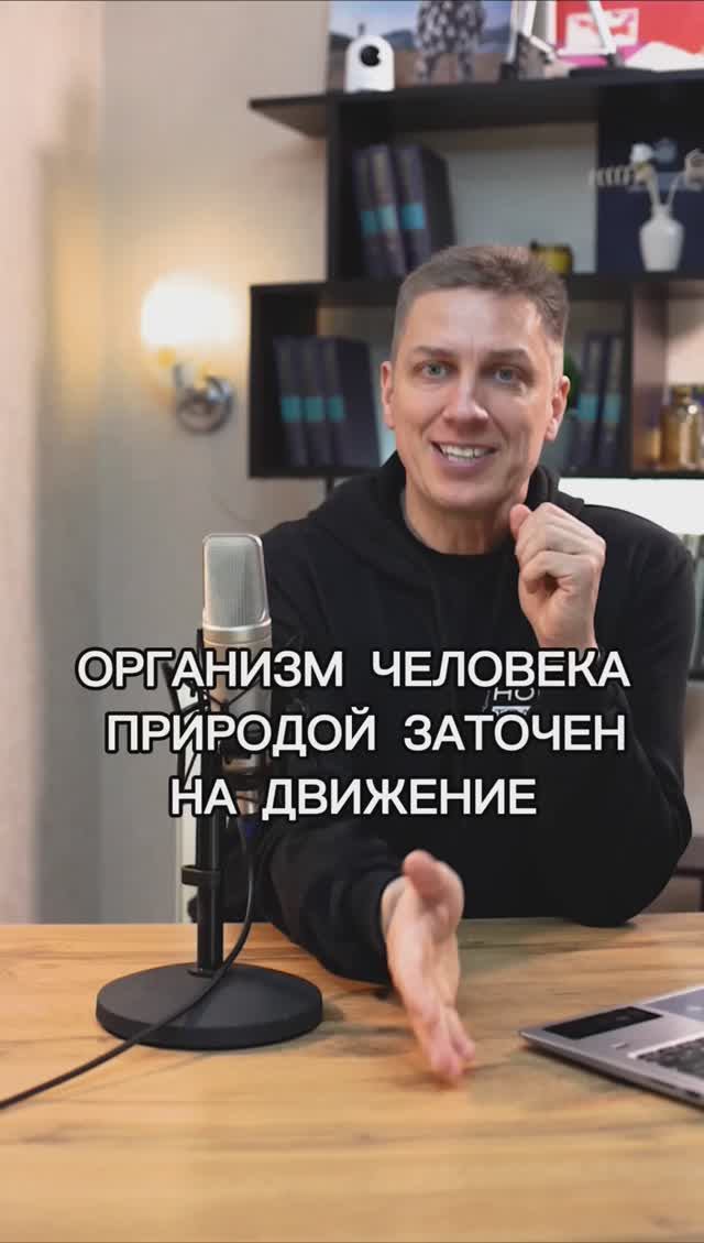 Организм человека заточен на движение