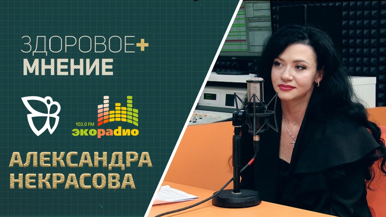 Здоровое мнение / Александра Некрасова 01.04.2026