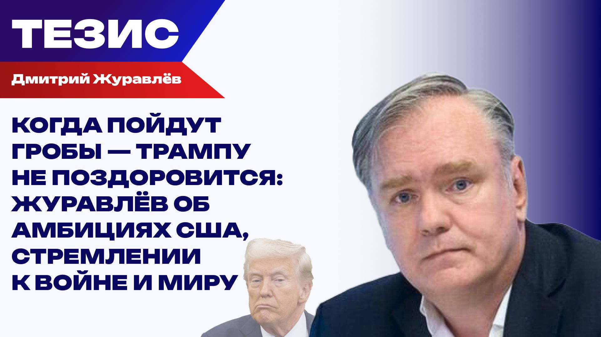 Противоречивые заявления о мире и войне. Каким будет последний гвоздь в гроб политкарьеры Трампа