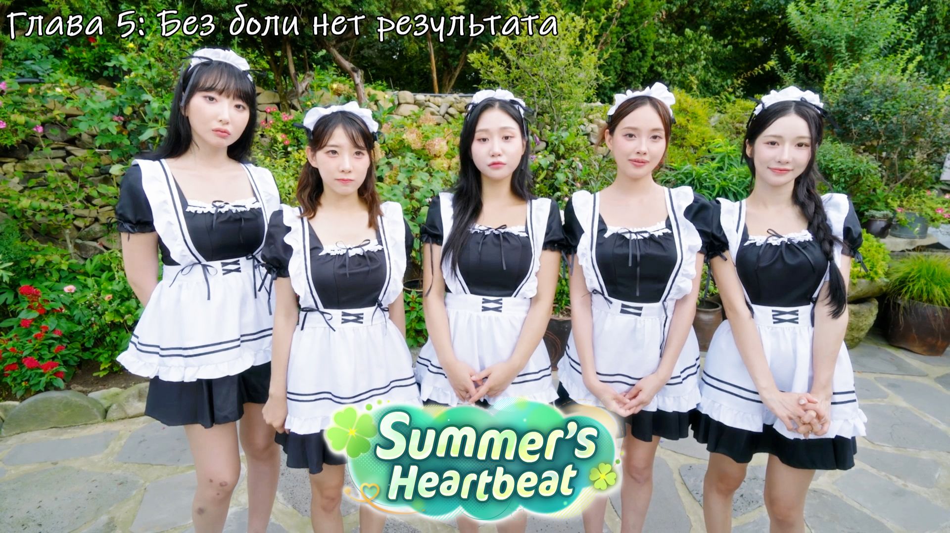 [004] Summer’s Heartbeat - Без боли нет результата (Пятая глава)