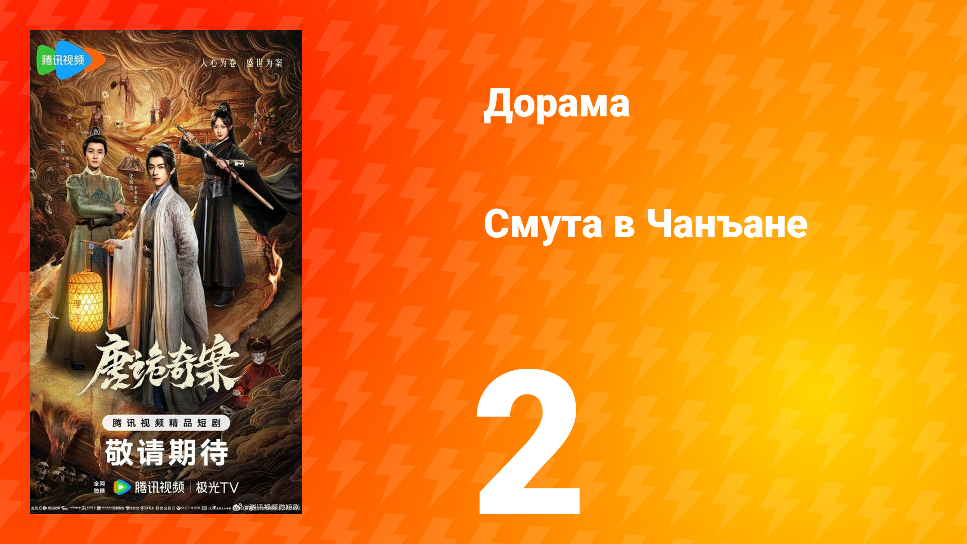 Смута в Чанъане 2 серия