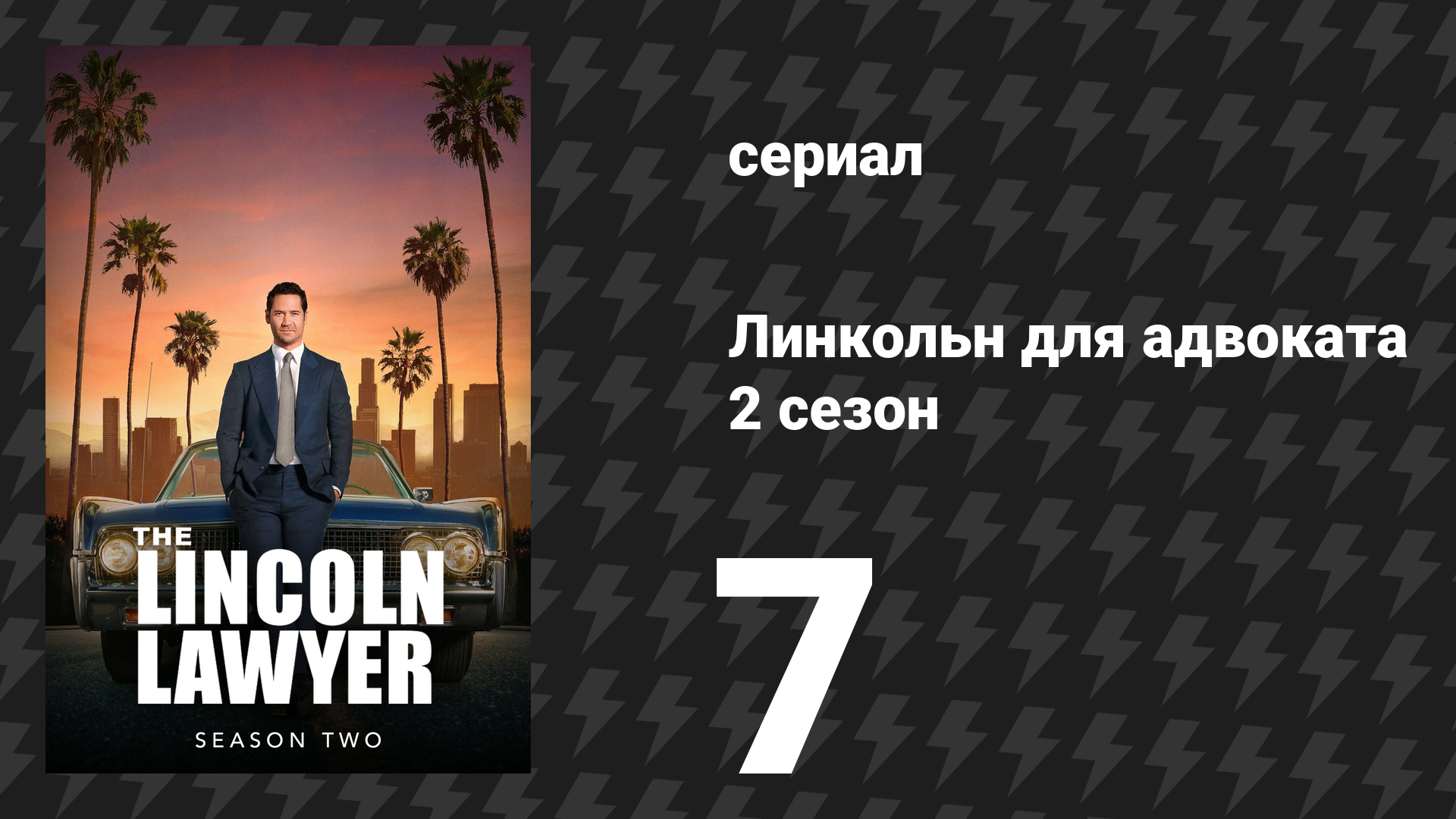 Линкольн для адвоката 2 сезон 7 серия «Кому это выгодно?» (сериал, 2022-2023)