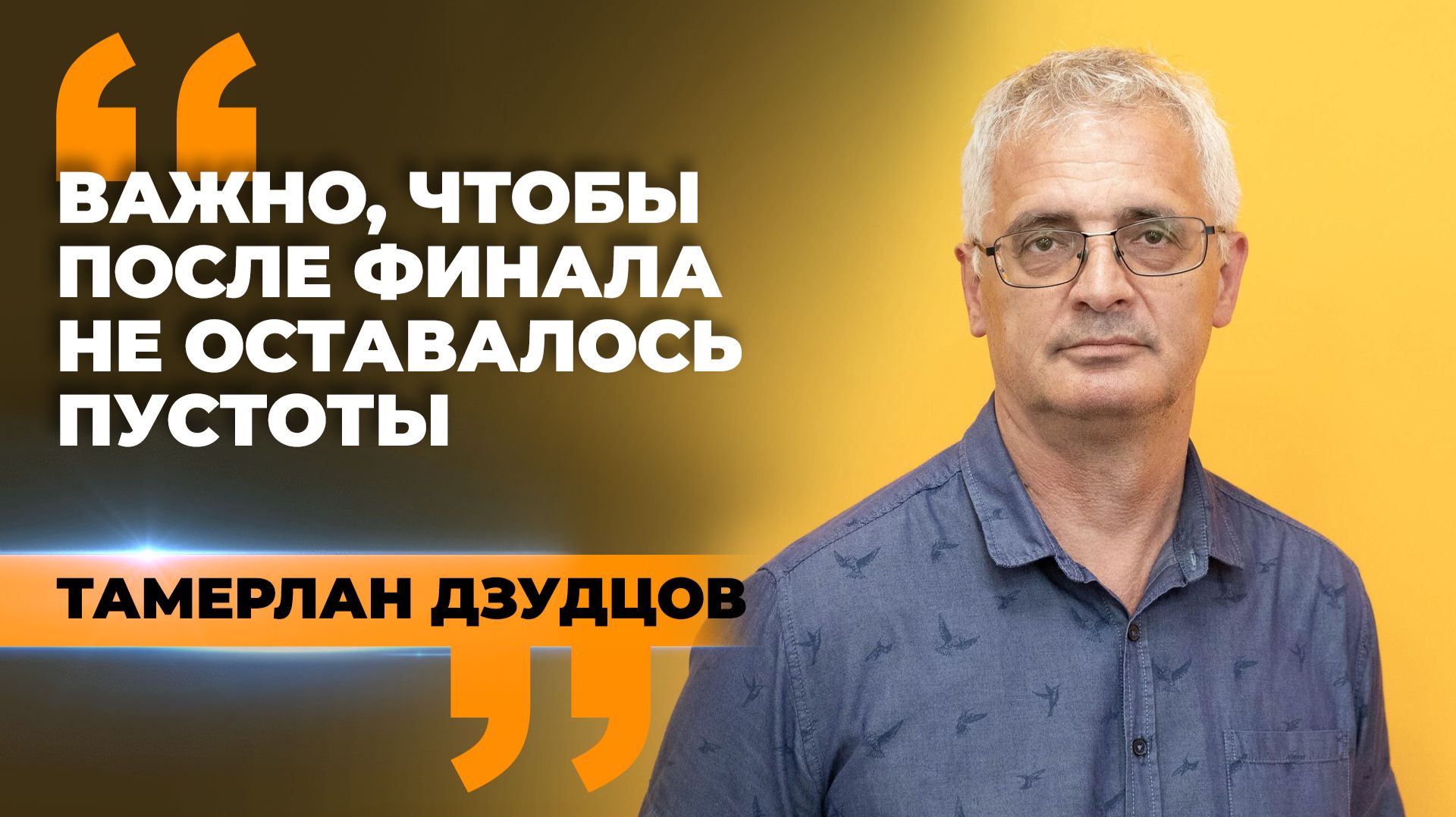 Тамерлан Дзудцов рассказал о премьере спектакля "За закрытой дверью"