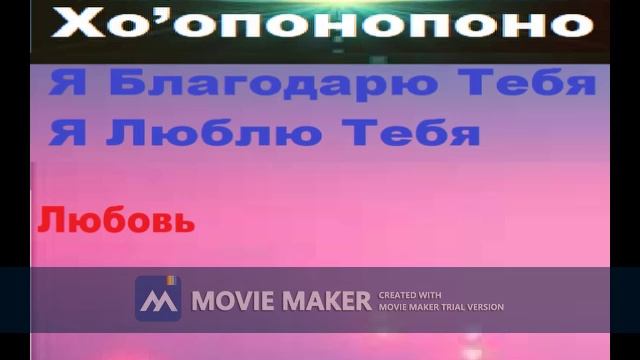 Хоопонопоно ШИКАРНАЯ ПЕСНЯ ( благодарности Люблю..)_trial_0