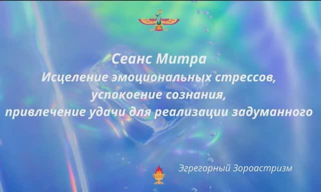 Исцеление стресса, успокоение сознания, привлечение удачи. Сеанс Митра