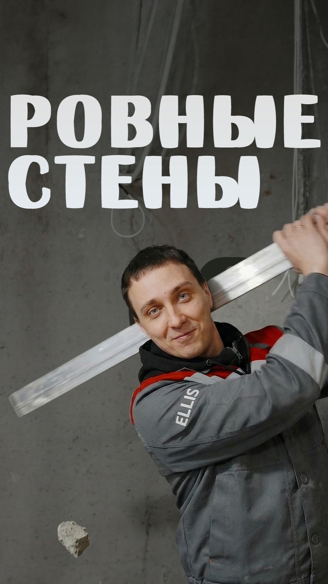 Штукатурка — это не просто «намазать стены»