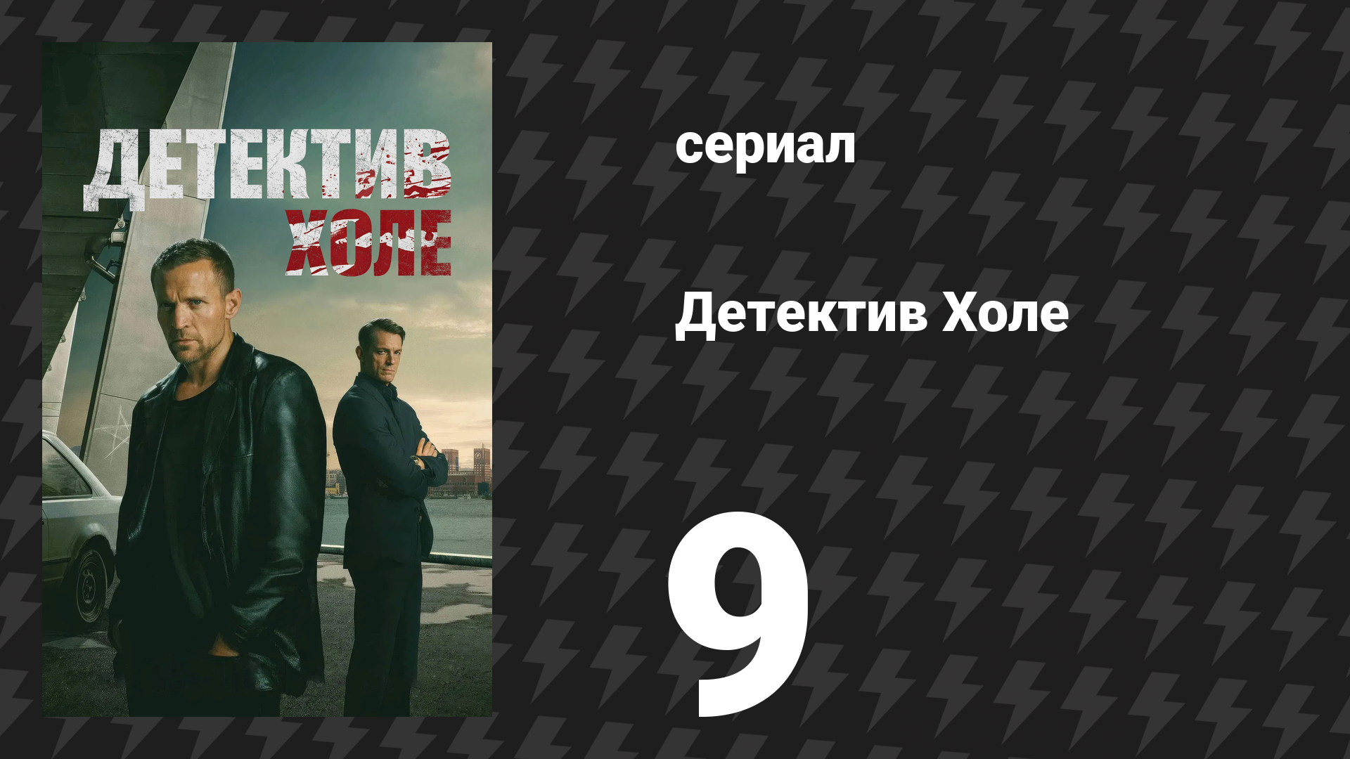 Детектив Холе 9 серия «Пианино Дюка Эллингтона» (сериал, 2026)