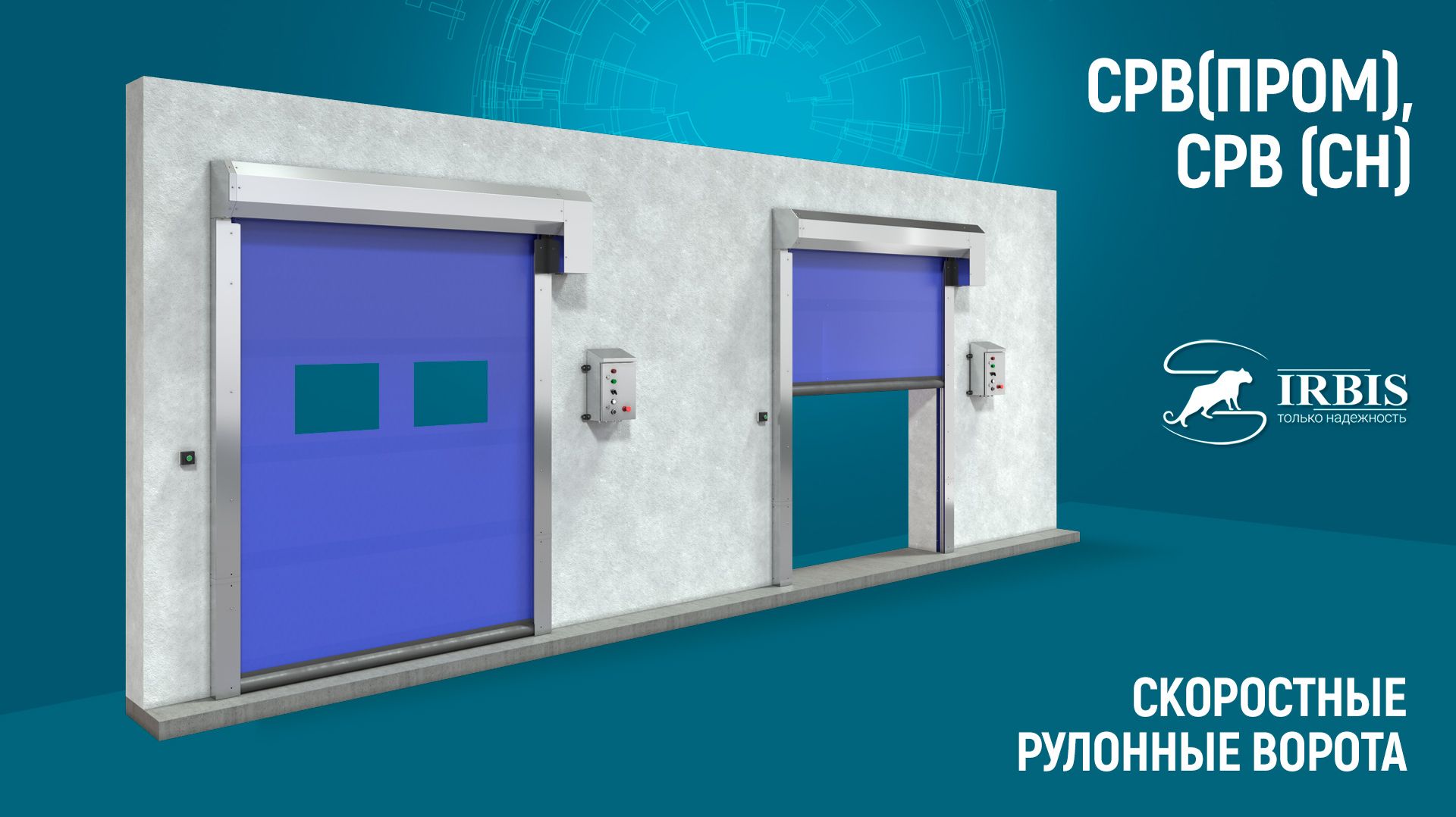 Скоростные рулонные ворота СРВ. Завод Ирбис