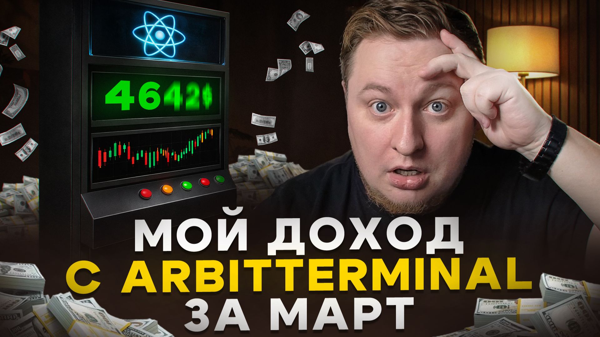 Сколько я заработал на Arbitterminal за март. Полная статистика