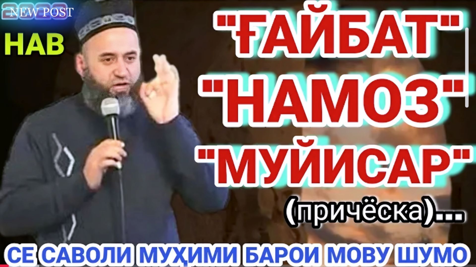 ХОЧИ МИРЗО САВОЛУ ҶАВОБ АМРИ МАЪРУФ 2026 ҚИССАҲОИ ИСЛОМӢ АЛАМОВАР