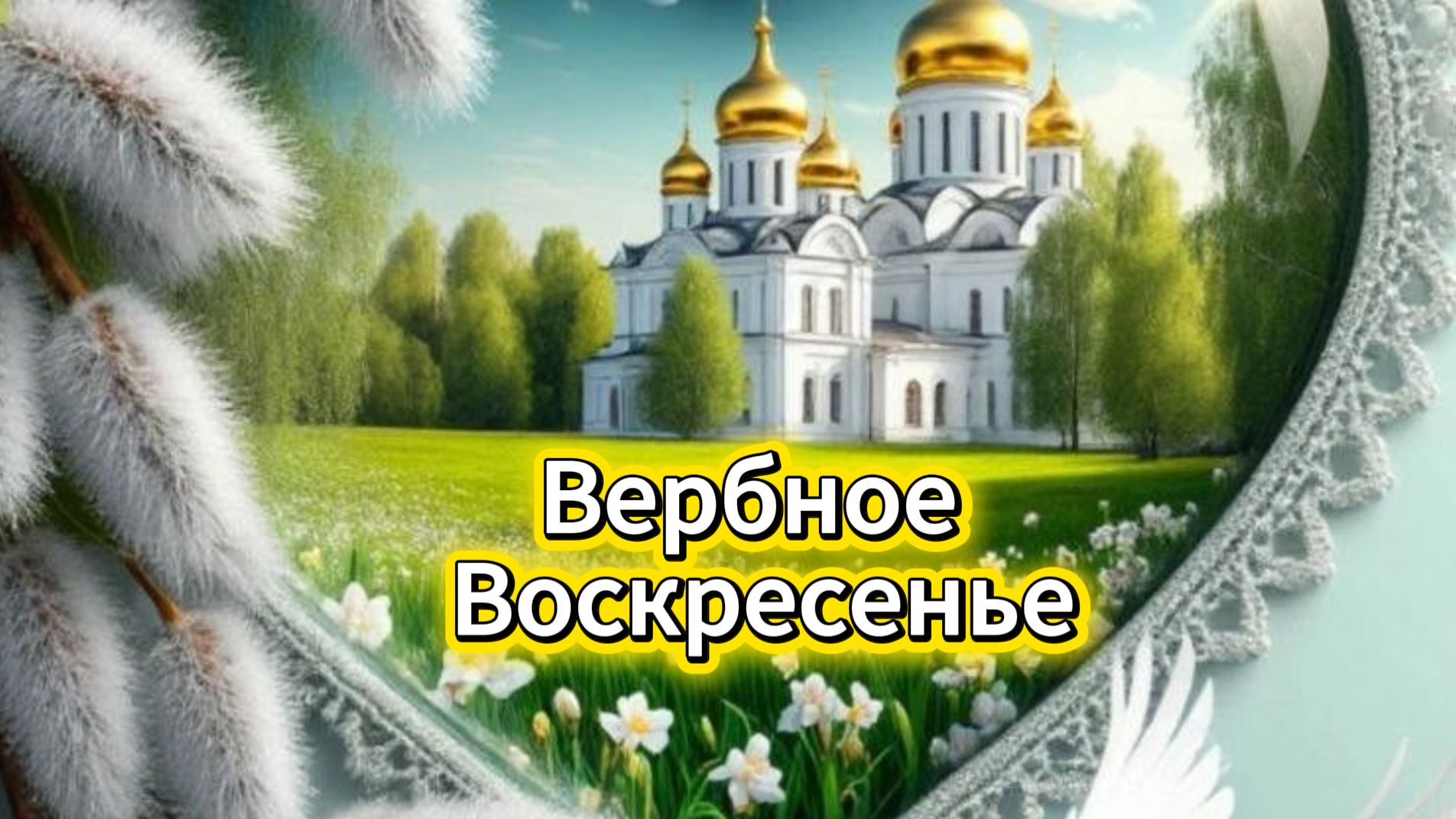 Вербное Воскресенье! Красивое Поздравление с Вербным Воскресеньем! Музыкальная Открытка!