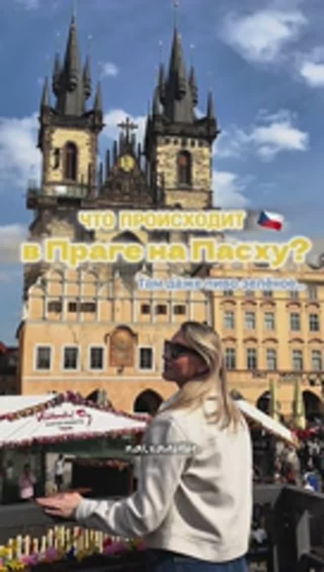 ПАСХА В ПРАГЕ