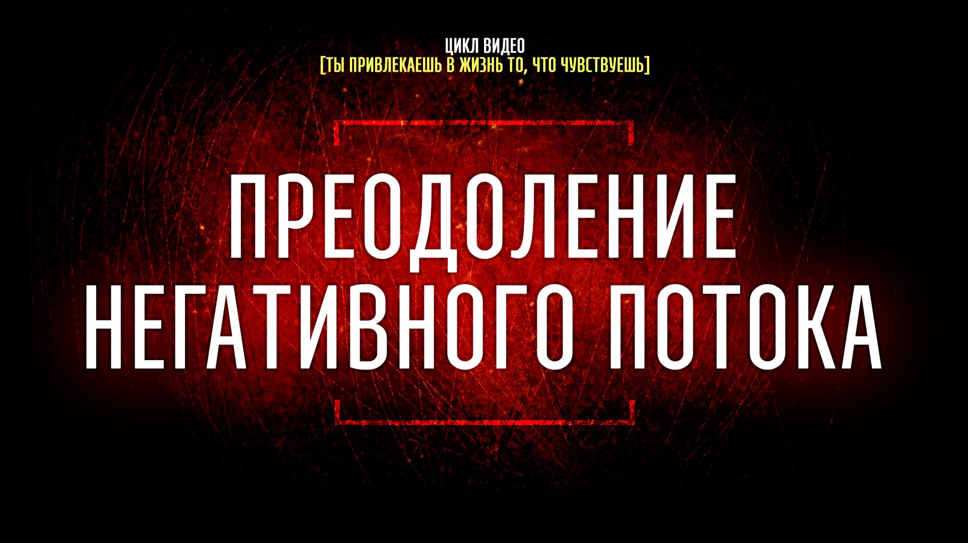 #5 Преодоление негативного потока [Ты привлекаешь в жизнь то, что чувствуешь]