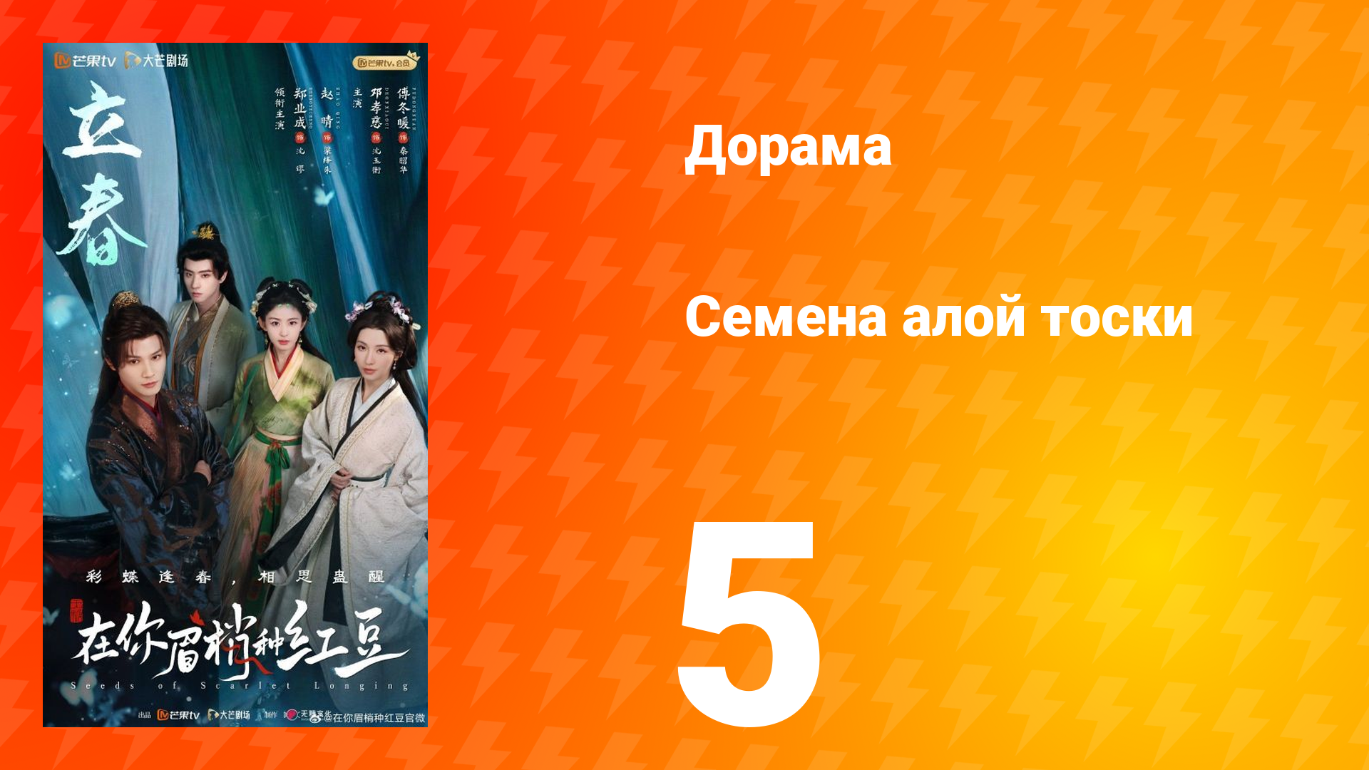 Семена алой тоски 5 серия