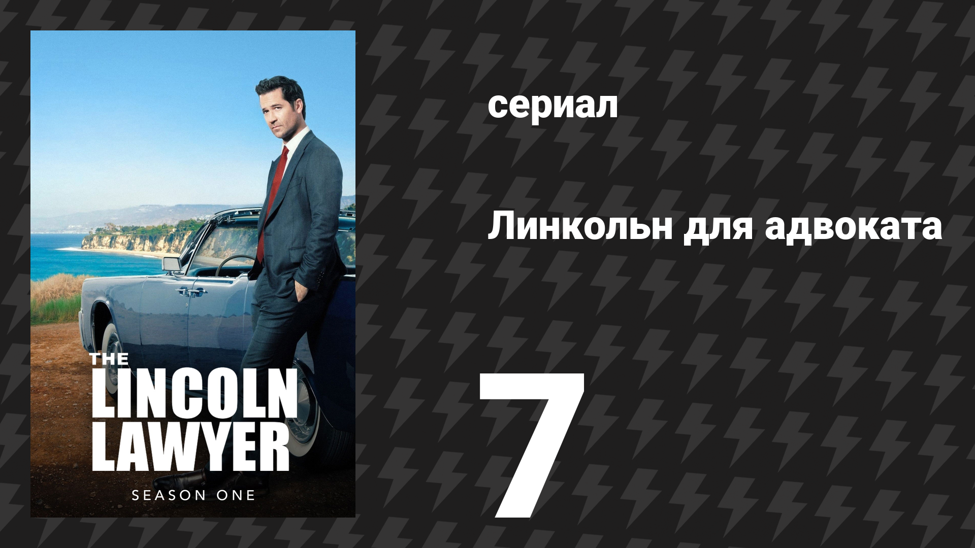 Линкольн для адвоката 1 сезон 7 серия «Лемминг номер семь» (сериал, 2022-2023)