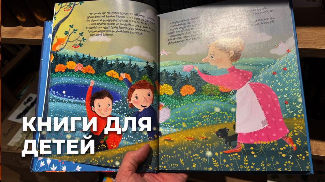 Современные детские книги в Грузии: красочно и интересно