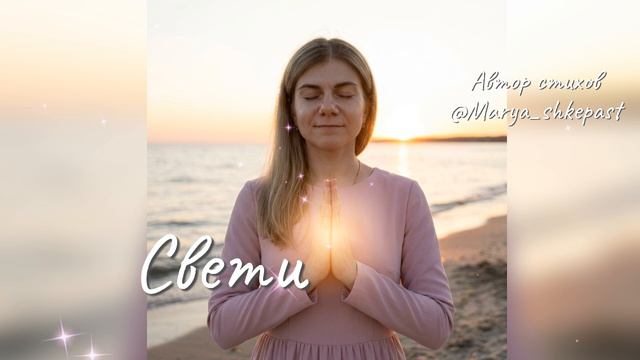 Свети, в тёмное время особенно видно светлых людей