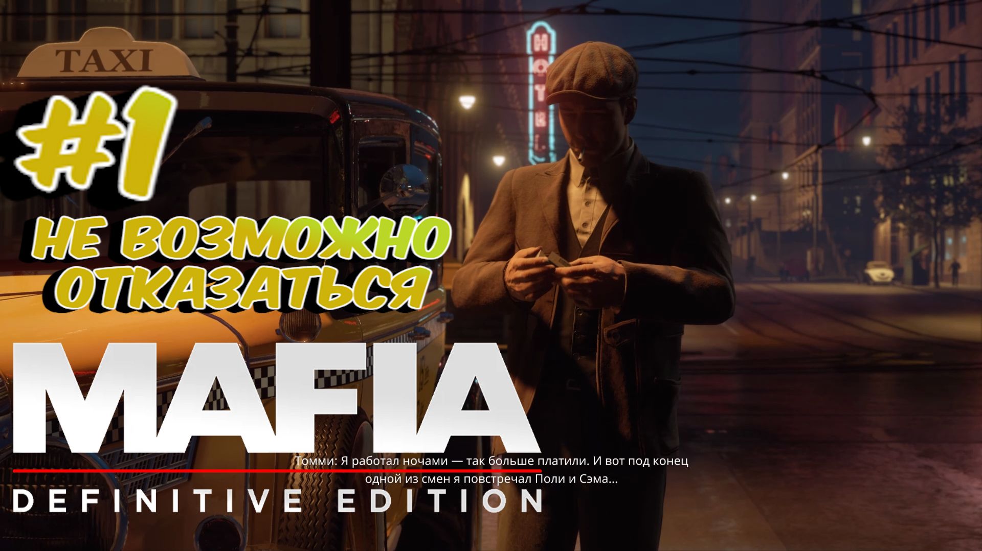 Mafia: Definitive Edition:Прохождение с комментариями:#1 Невозможно  отказаться.
