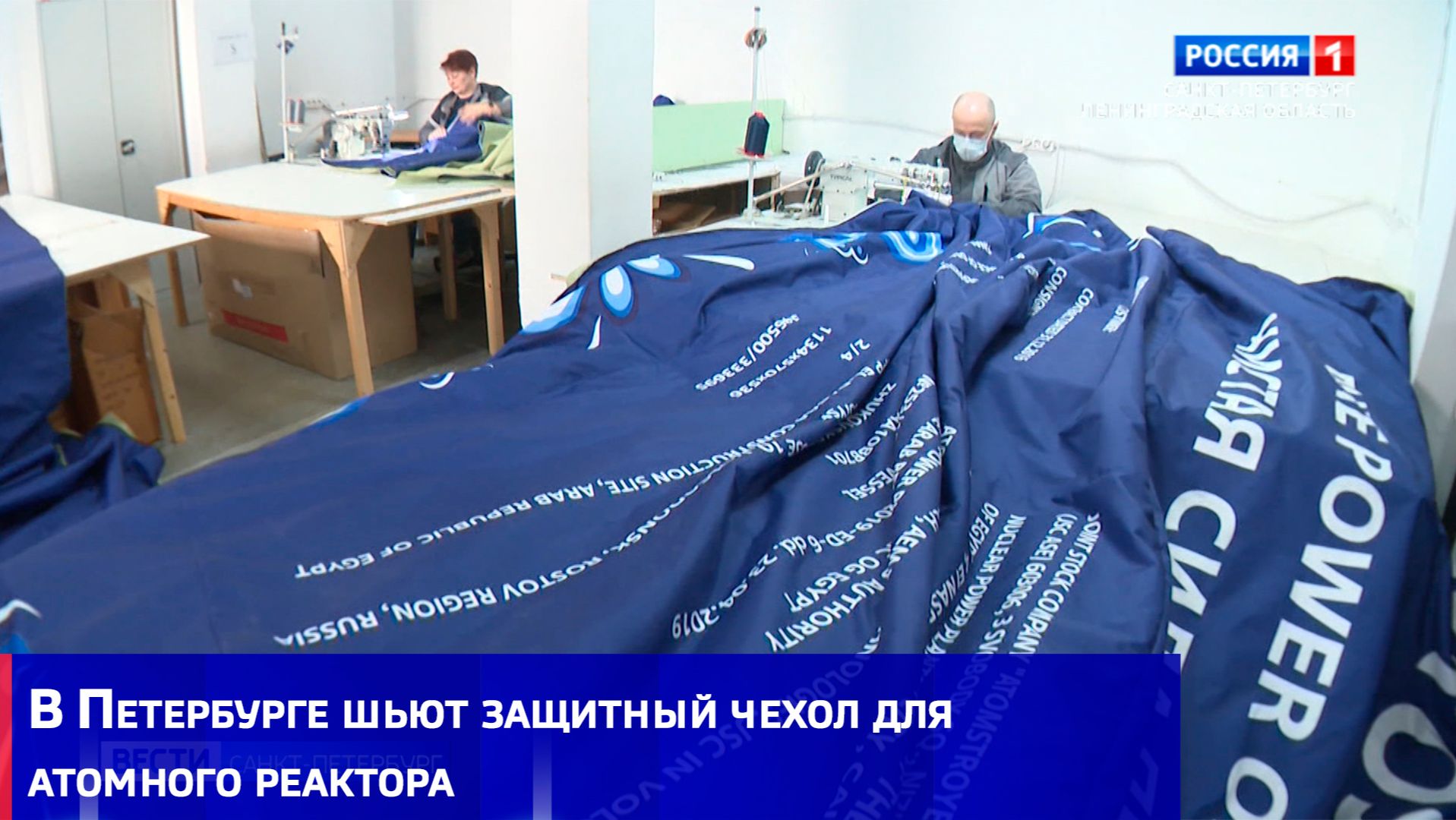 В Петербурге шьют защитный чехол для атомного реактора