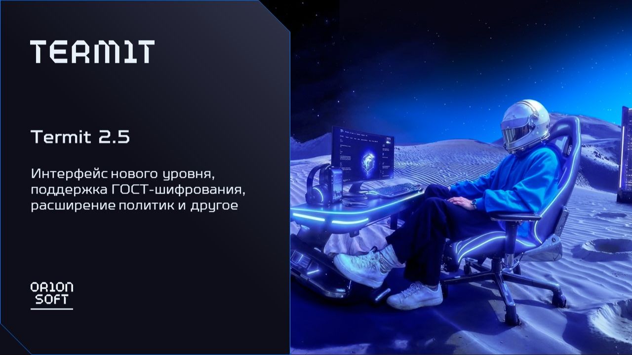 Termit 2.5 — интерфейс нового уровня, поддержка ГОСТ-шифрования, расширение политик и другое