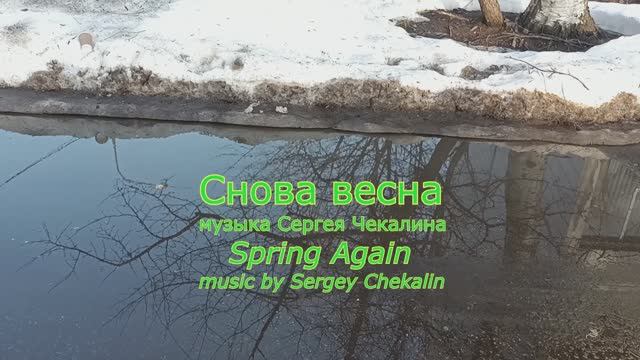 Снова весна. Сергей Чекалин. Spring Again. Sergey Chekalin.