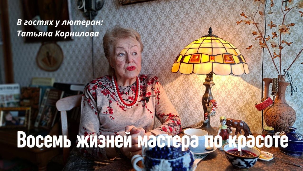 В гостях у лютеран: Восемь жизней мастера по красоте