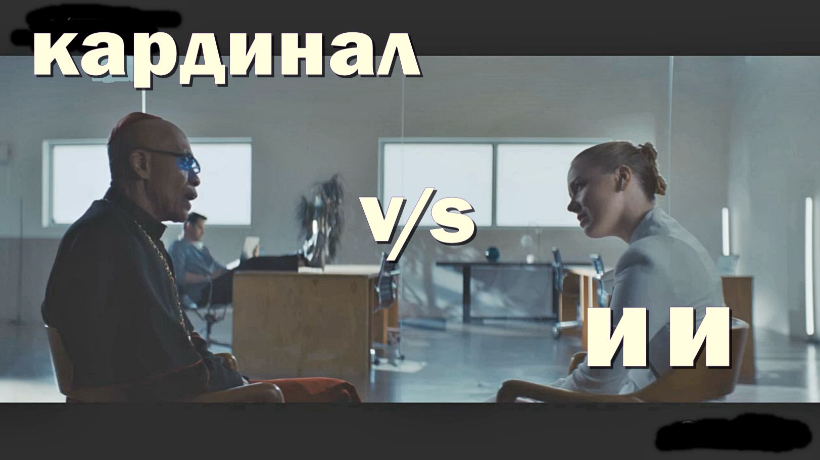 Кардинал и Искусственный Интеллект