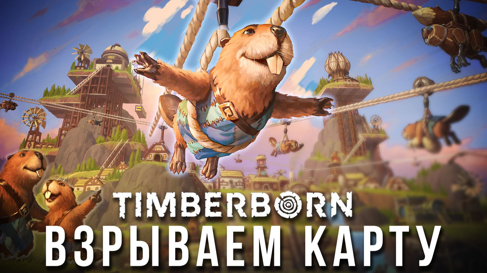 ИЗ ПУСТЫНИ В БОБРИНЫЙ РАЙ! ➜ Timberborn #7