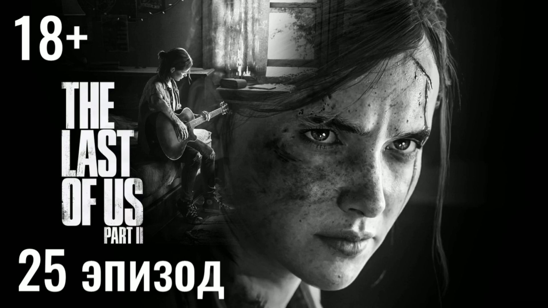 Одни из нас, часть 2 I The Last of Us, part 2 - 25 эпизод: Путь в океанариум ч.1