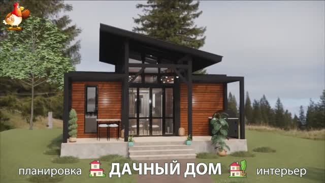 Дом для дачи и сада – 3D идея для вдохновения с планировкой и интерьером 🏡🏚🏠 вариант (831)