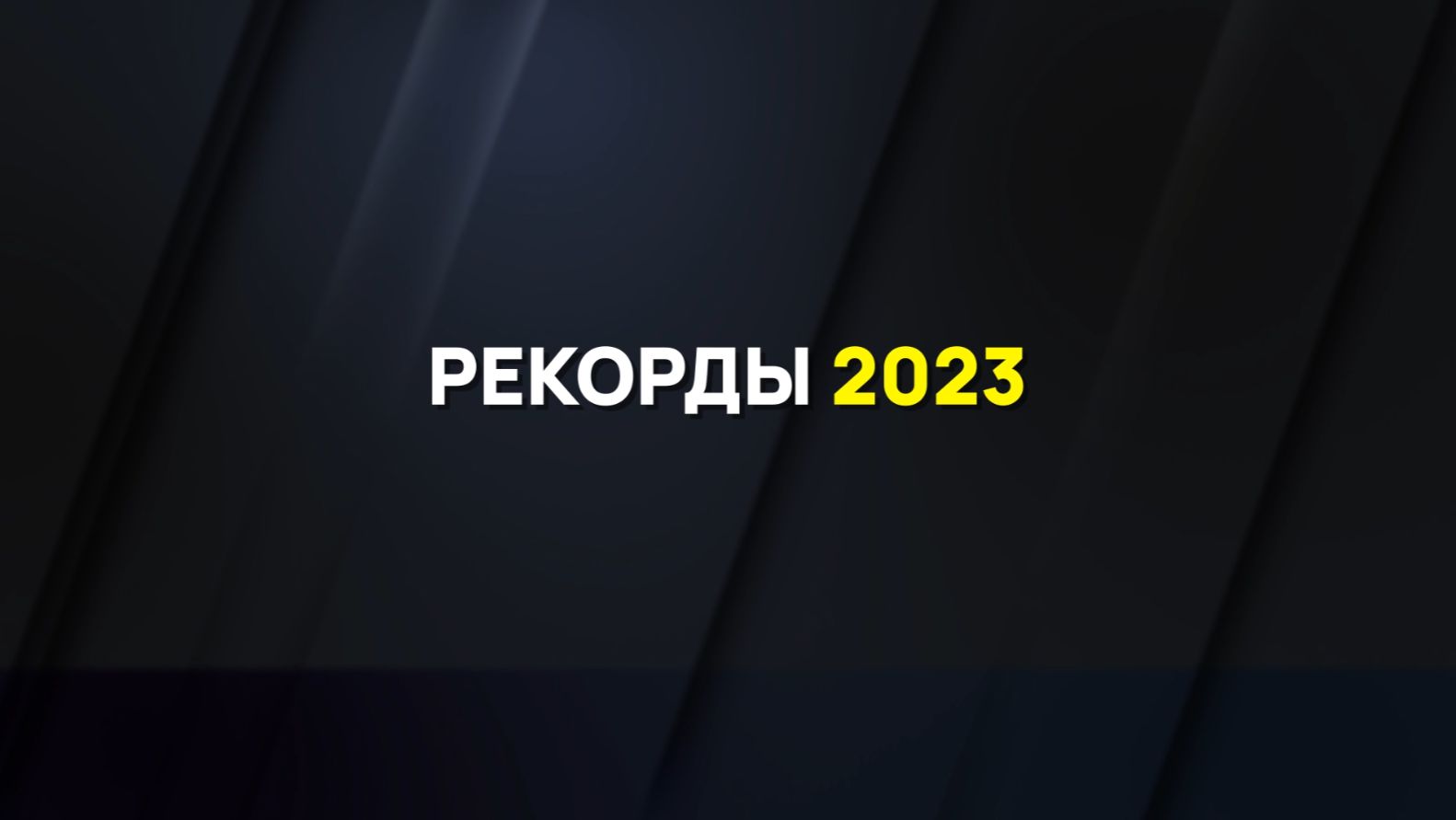 Итоги 2023 года компании Окна Стар