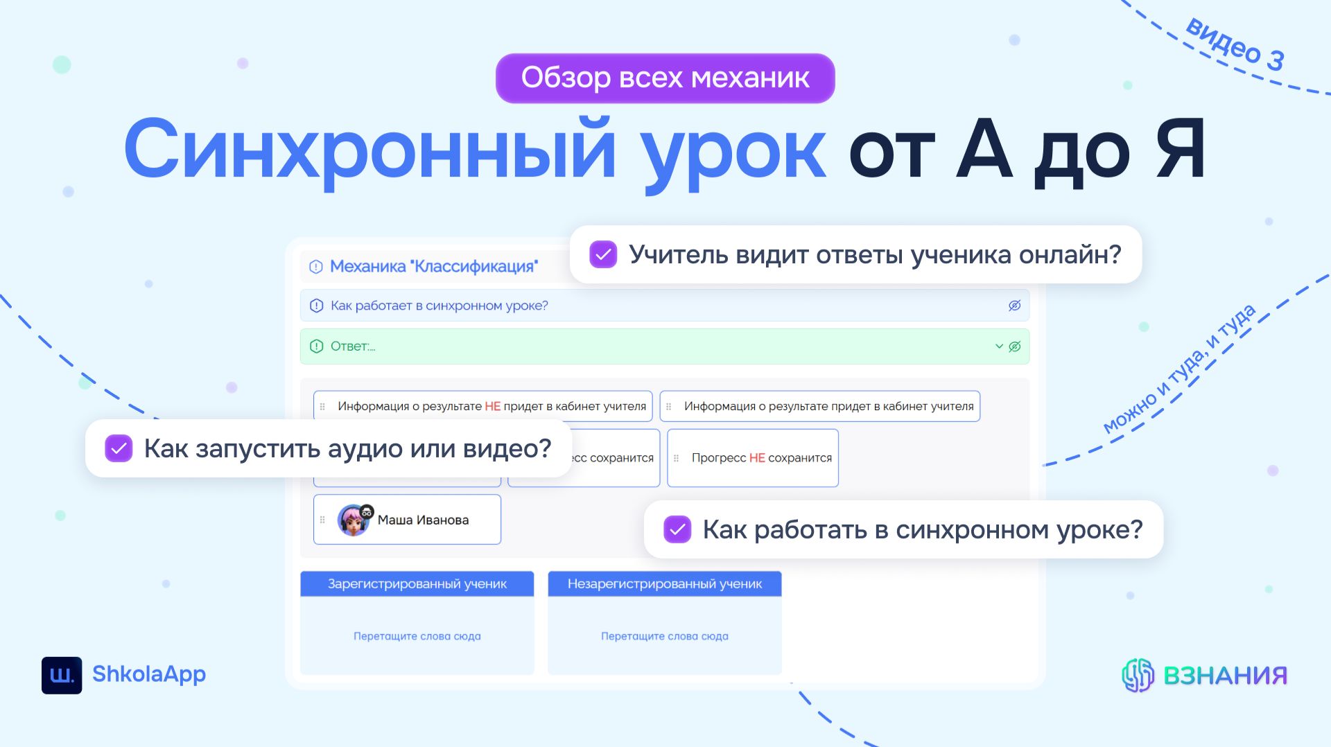 Синхронный урок от А до Я. Обзор всех механик