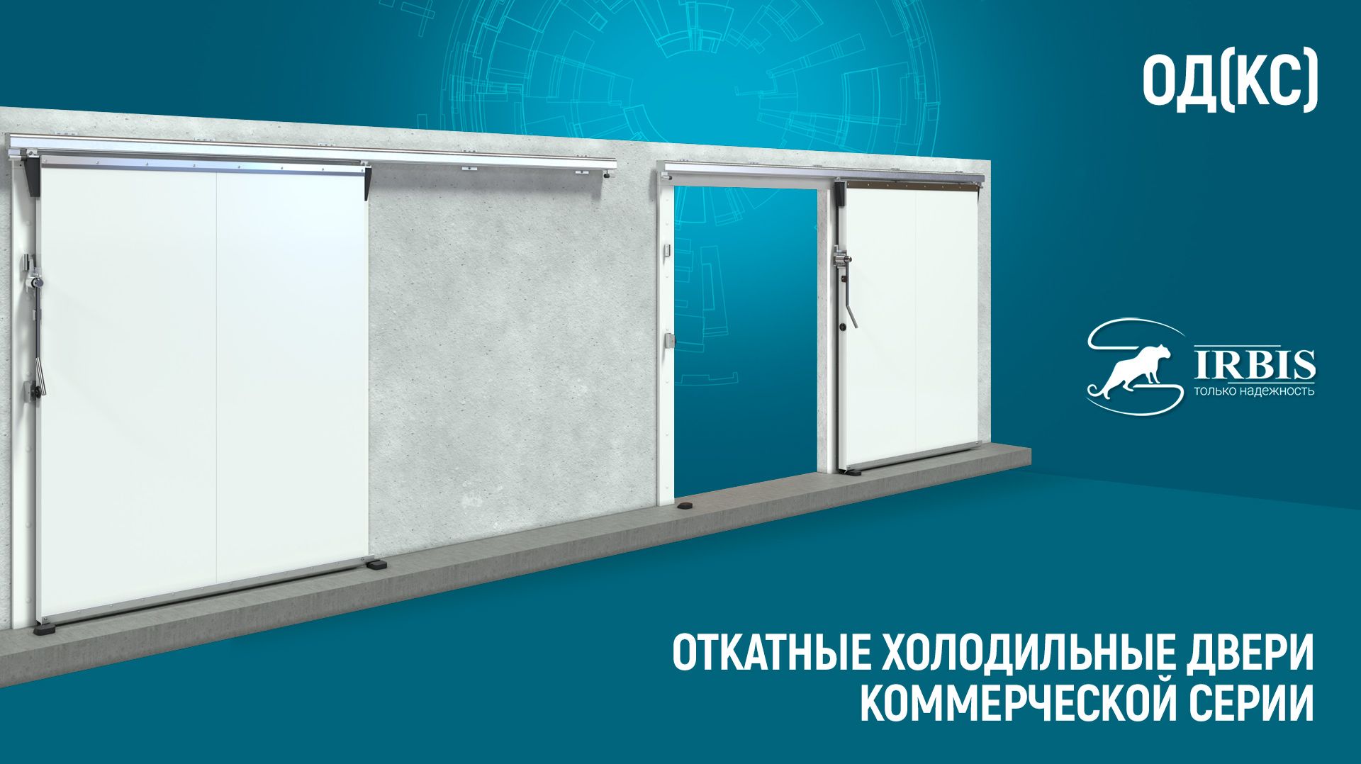 Откатные холодильные двери коммерческой серии ОД (КС)