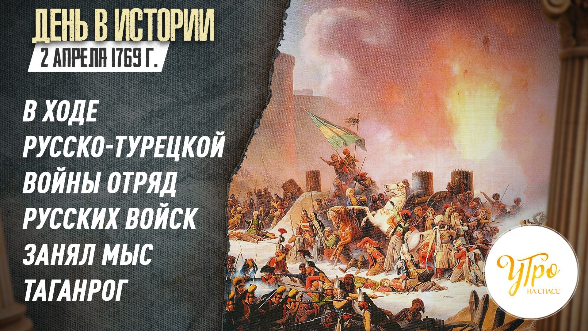 2 апреля 1769 года в ходе русско-турецкой войны отряд русских войск занял мыс Таганрог