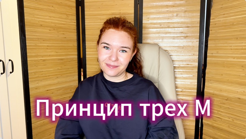 Принцип трех М | Как договориться со своей реальностью
