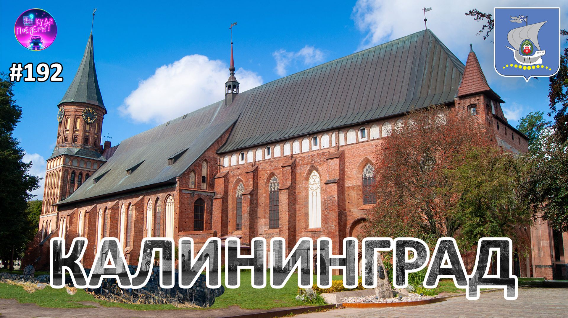 Калининград, который влюбляет с первого взгляда! 💜