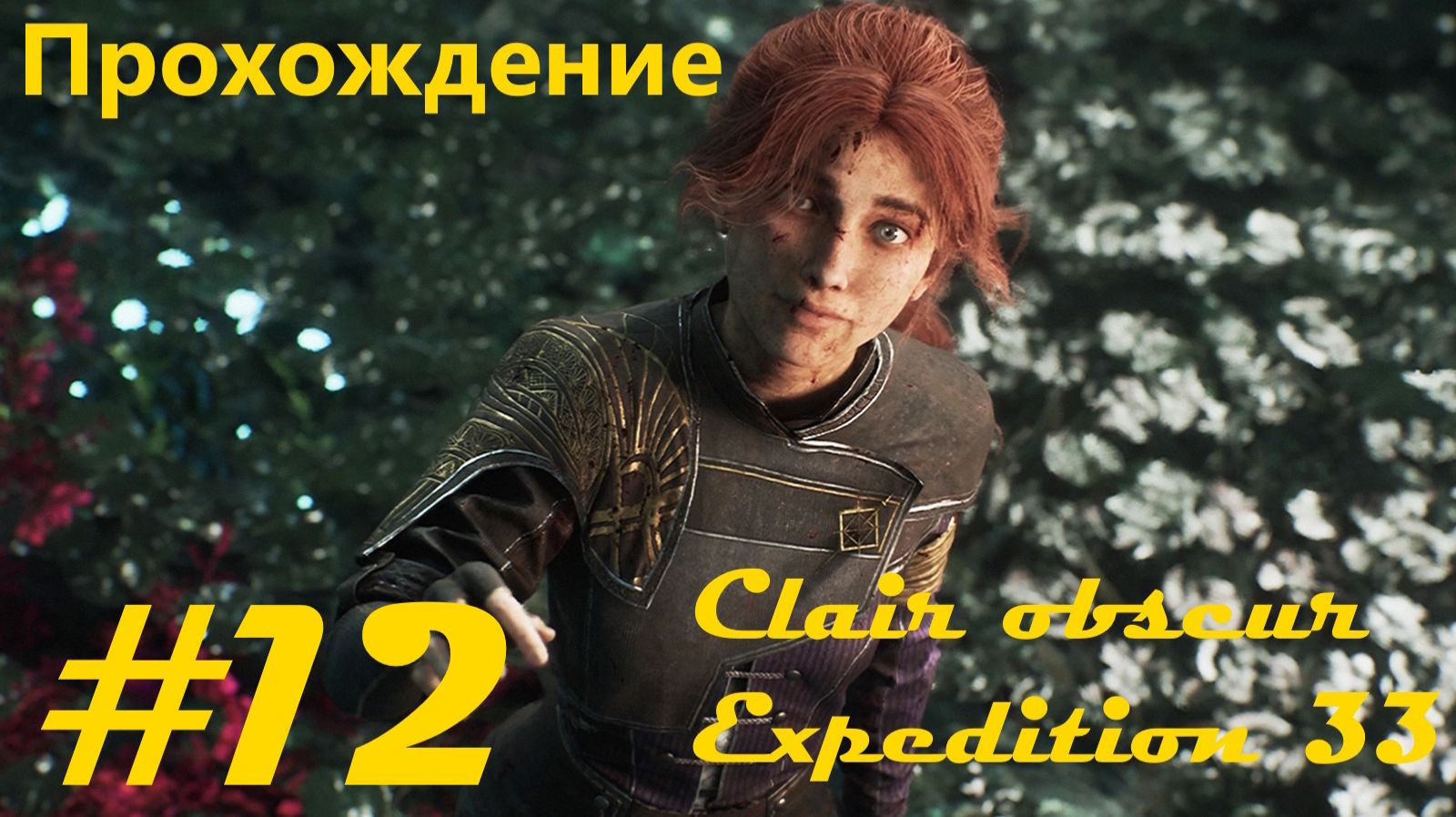 Прохождение игры "Свет и тьма: Экспедиция 33". Часть 12