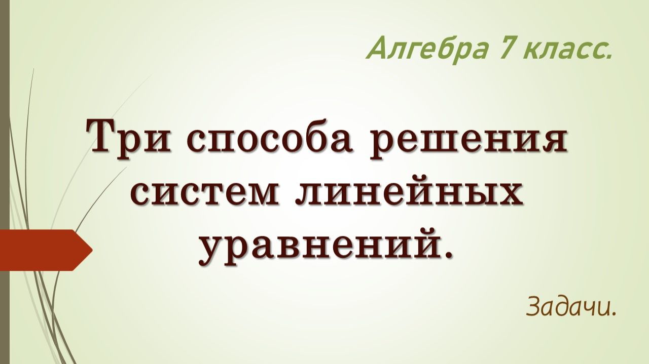 Алгебра 7. Три способа решения систем линейных уравнений. Задачи.