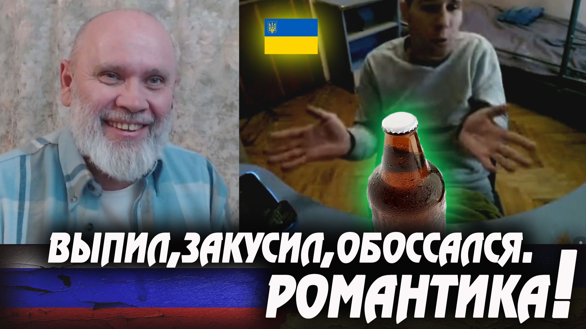 Исповедь пивного и потужного патриота. 🔥 РулетТВ 🔥