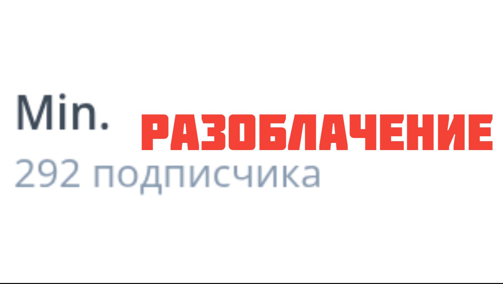 Разоблачение на min (рофл)