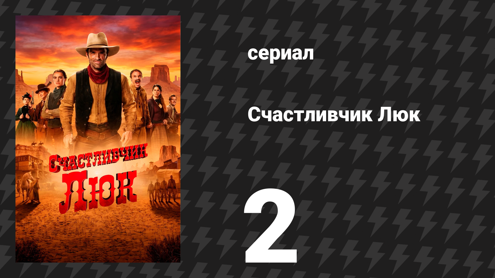 Счастливчик Люк 2 серия «По следам Чарли» (сериал, 2026)
