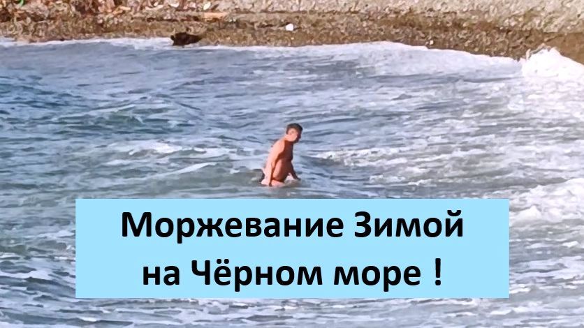 Моржевание Зимой на Чёрном море ! #Пляж #Море #Туапсе #Зима