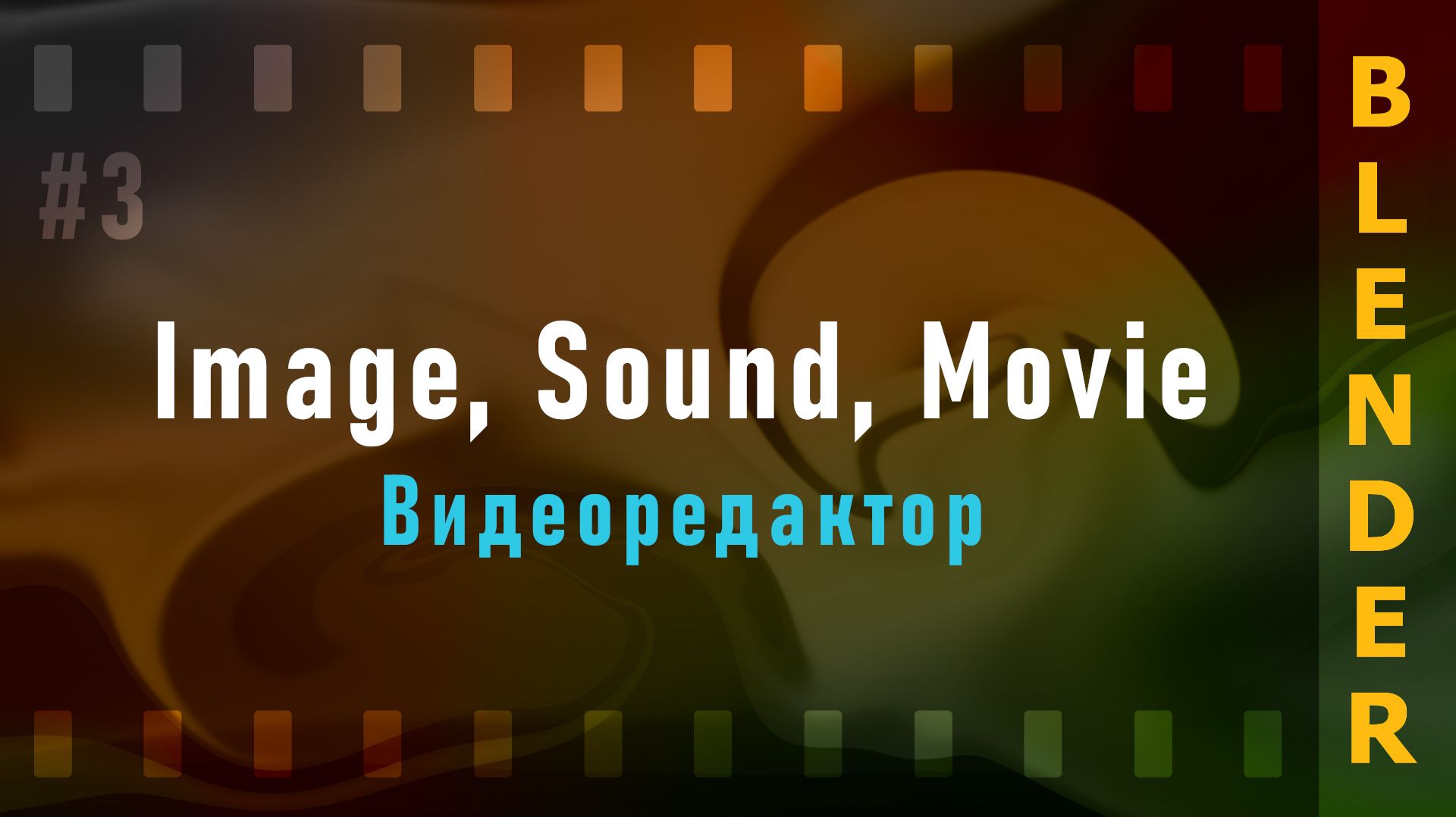 3. Blender VSE 3.3 LTS. Image, Sound, Movie (Картинки, Звук, Видео)