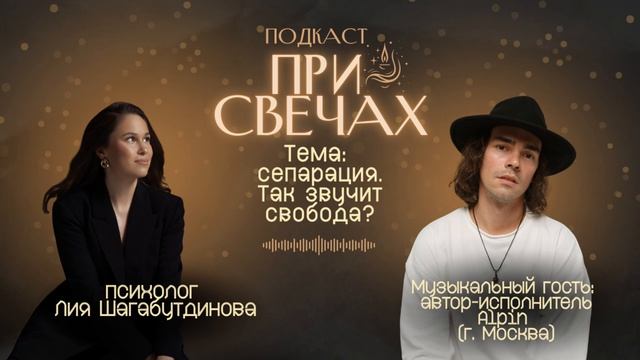 Сепарация. Гости: психолог Лия Шагабутдинова, Alpin- Самолетики (acoustic)