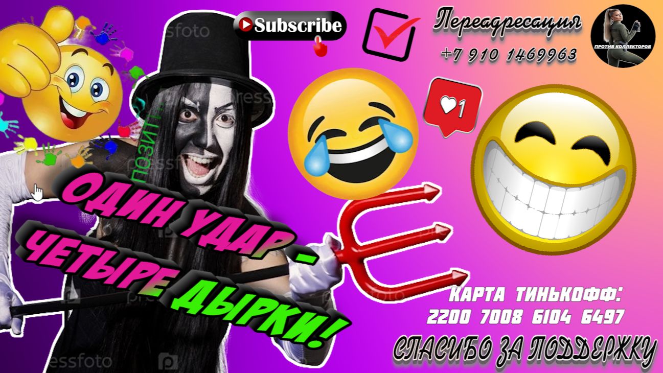 Один удар - четыре дырки