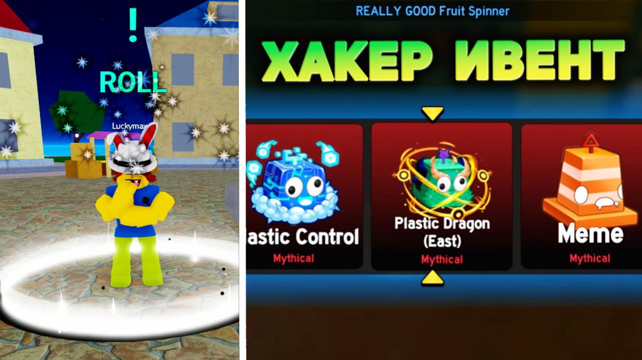 БЛОКС ФРУТС ХАКЕР ИВЕНТ БОСС и ПЛАСТИКОВАЯ ГАЧА🍈🌊Blox Fruits