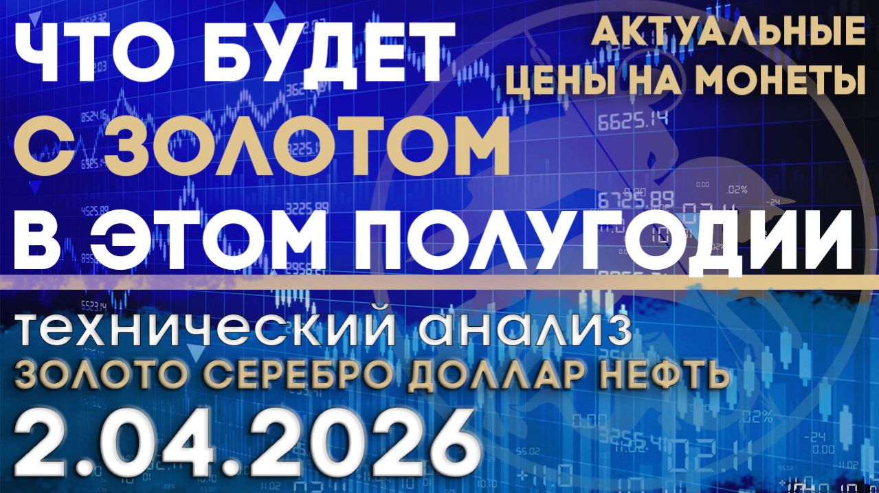 Что будет с золотом в этом полугодии. Анализ рынка золота, серебра, нефти, доллара 02.04.2026 г