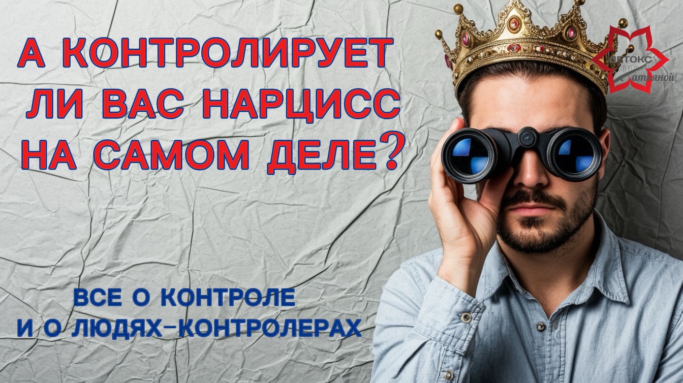 ❓А контролирует ли вас нарцисс на самом деле? О контроле и как его отпустить? #нарцисс #контролер