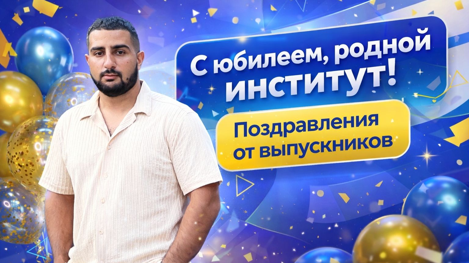 Поздравления выпускников - Выпуск 7